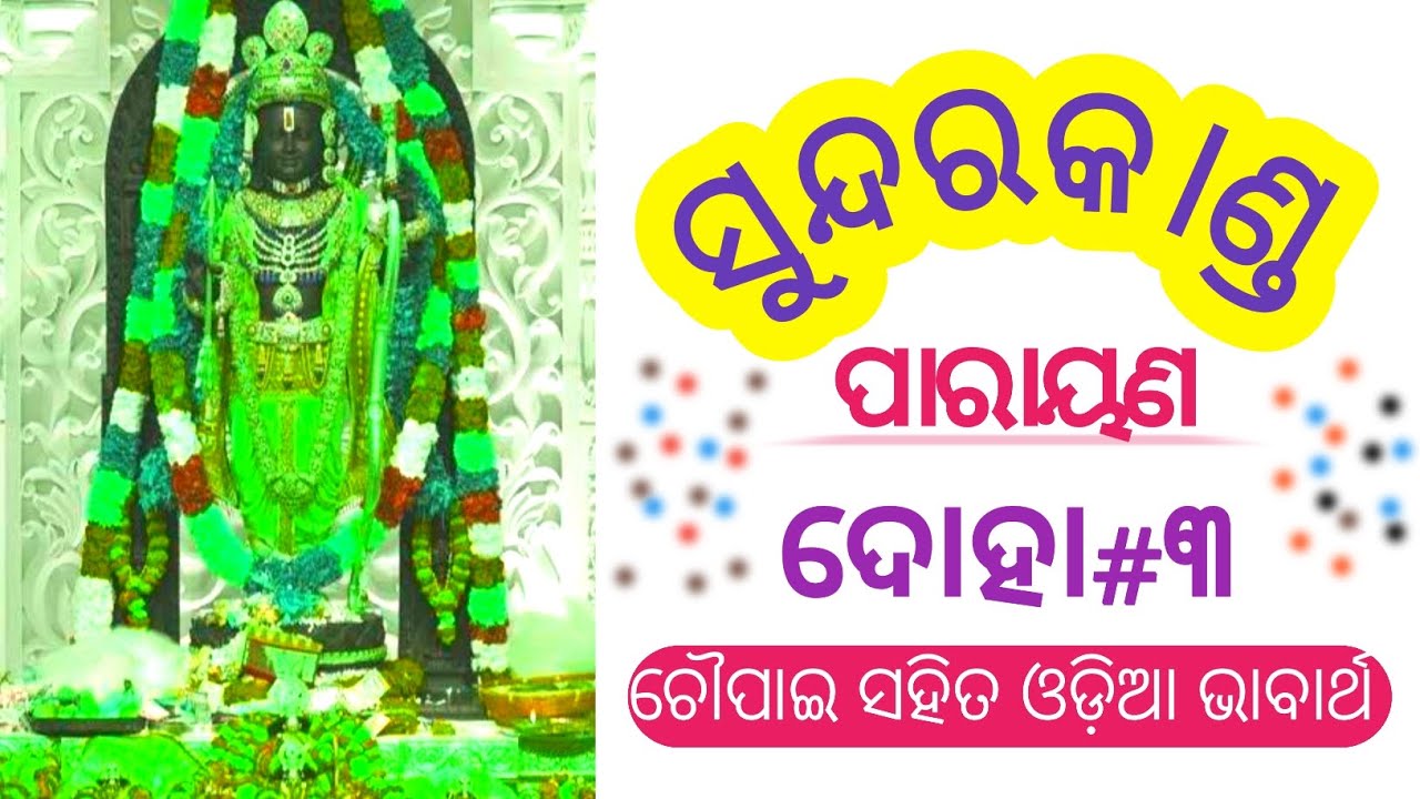 ସୁନ୍ଦରକାଣ୍ଡ ପାରାୟଣ ଦୋହା#୩।।Sundarakanda odia।odia bhajan ...