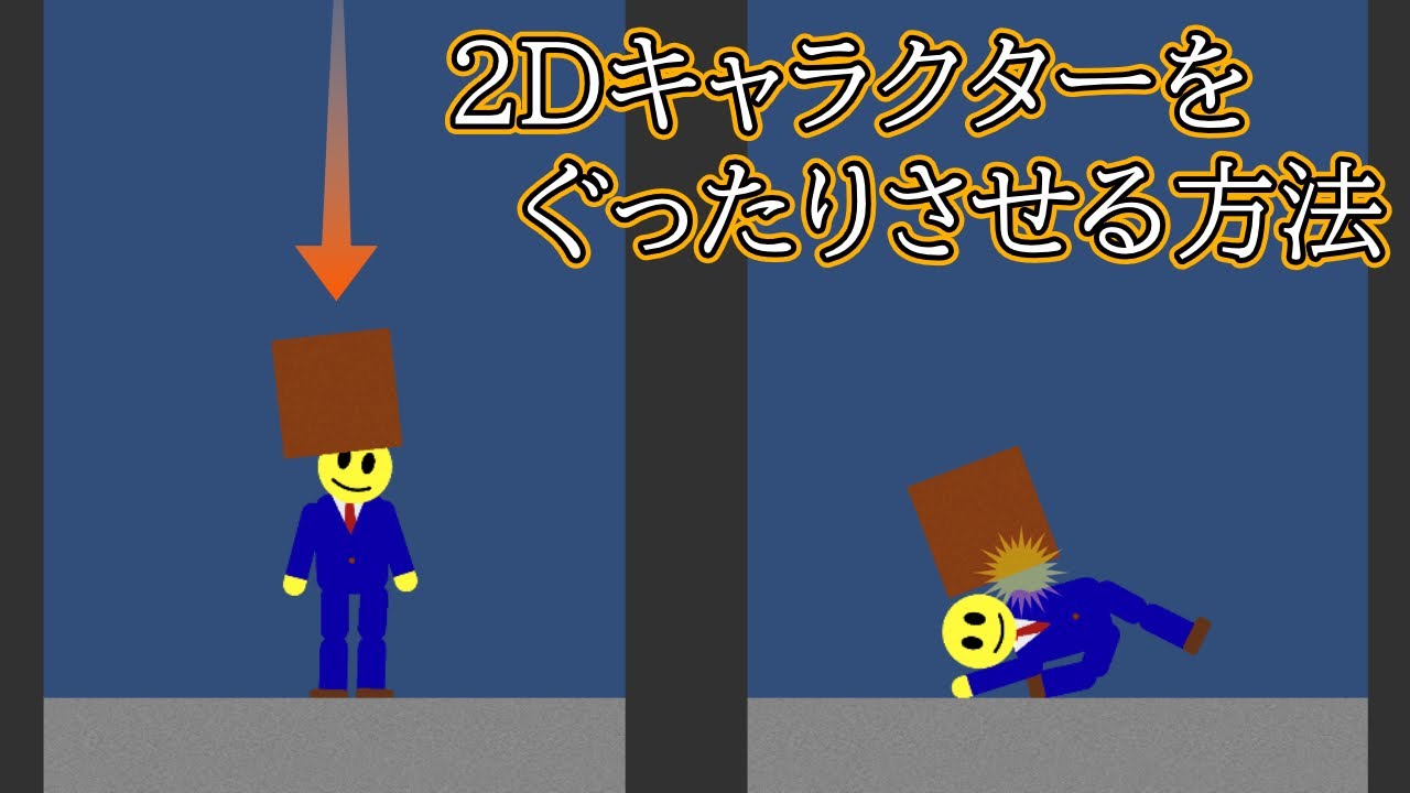 unity How to make 2D Ragdoll（ぐったりするマンガのキャラクター作成法） - YouTube