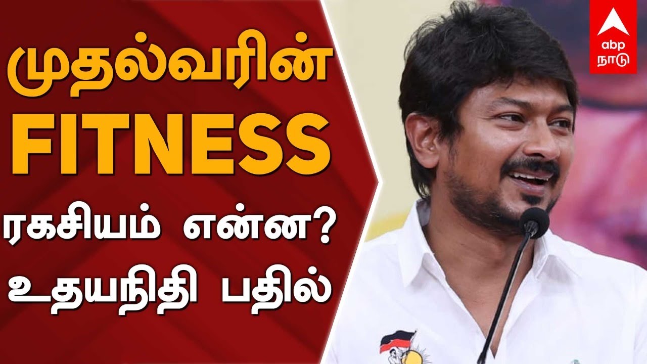 முதல்வரின் Fitness ரகசியம் என்ன? - உதயநிதி பதில்|Udhayanidhi Stalin ...