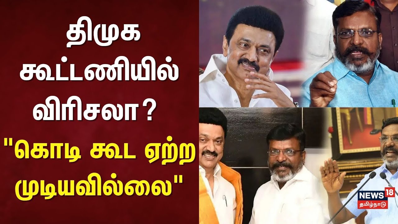 VCK Thiruma | MK Stalin | CM | திமுக கூட்டணியில் விரிசலா? கொடி கூட ஏற்ற ...