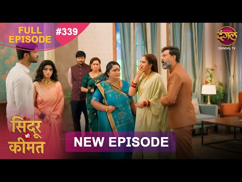 Sindoor Ki Keemat | Full Episode 339 | Pyar Ki Anokhi Kahani | Dangal TV