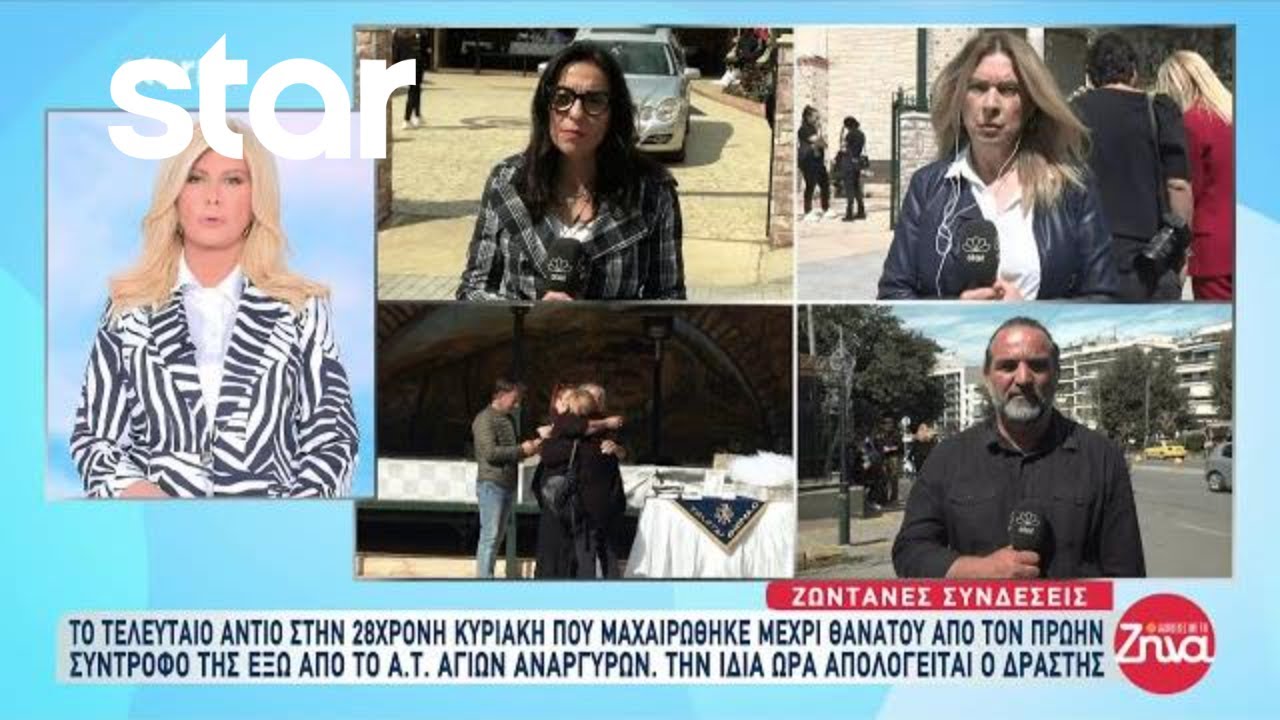 Άγιοι Ανάργυροι: Το τελευταίο αντίο στην 28χρονη Κυριακή - YouTube