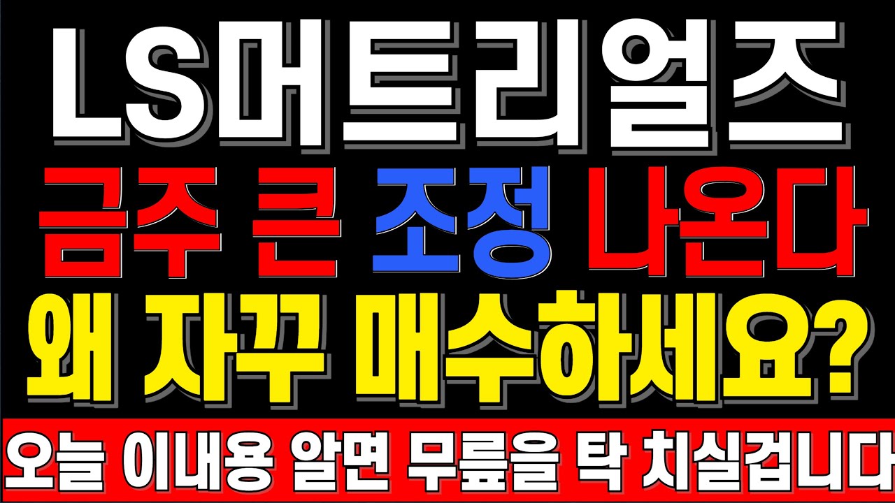 Ls머트리얼즈 924 금일 상승 실패 금주 큰 조정 나온다 주주라면 오늘 놓치지마세요 Ls머트리얼상장 Ls전선 Ls전선