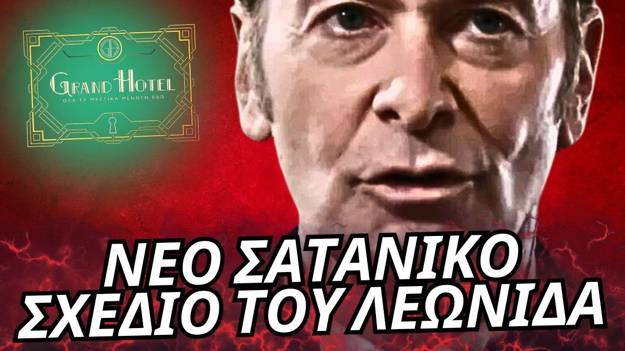 Grand Hotel - ΤΟ ΝΕΟ ΣΑΤΑΝΙΚΟ ΣΧΕΔΙΟ ΤΟΥ ΛΕΩΝΙΔΑ ΚΑΙ Η ΝΕΑ ΣΧΕΣΗ ΤΟΥ ...