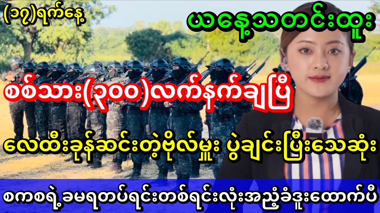 ၁၇ ရက် ဇန်နဝါရီလ ၂၀၂၄ တော်လှန်ရေးသတင်းထူး သတင်းဦးများ Youtube