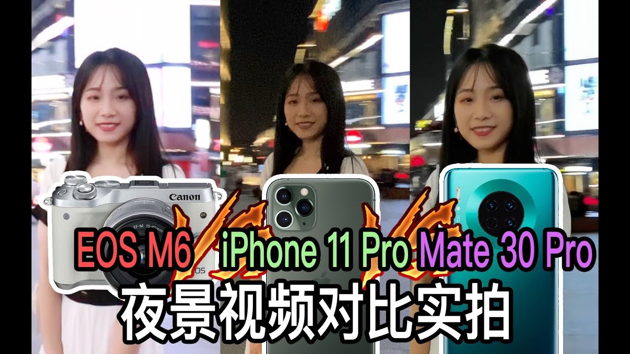 【阿布相机手册】华为Mate 30 Pro、iPhone 11 Pro Max、佳能 EOS M6夜景视频对比实拍（ft.22mm F2、32mm F1.4） - YouTube
