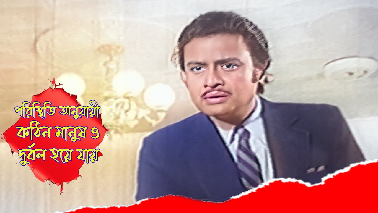 পরিস্থিতি অনুযায়ী কঠিন মানুষ ও দুর্বল হয়ে যায় | Gharer Bairey Ghar ...