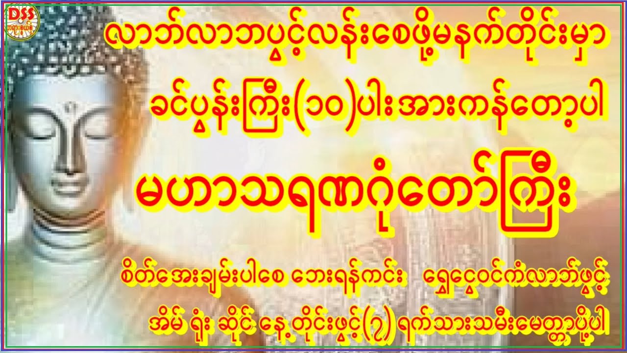 လာဘ်ပိတ်နေသူများ🙏ခင်ပွန်းကြီး ၁၀ ပါးကန်တော့၍🙏မဟာသရဏဂုံဂါထာတော်ကိုးခေါက