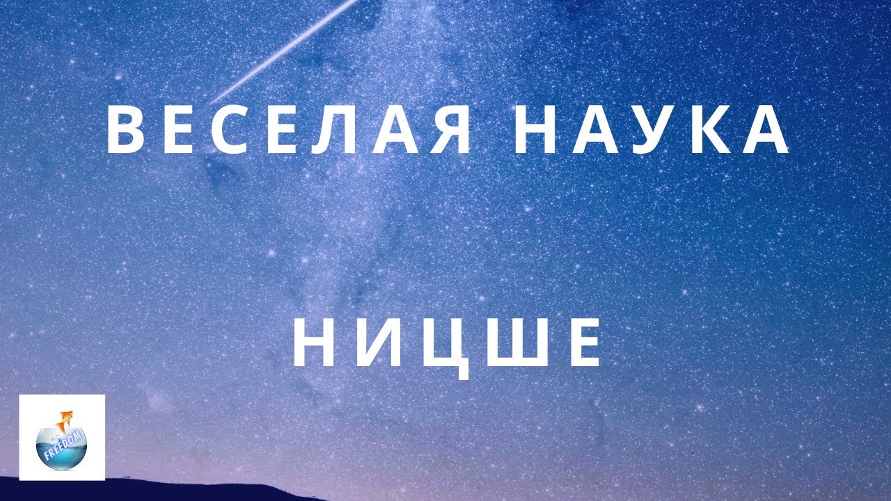 Веселая наука, книга Ницше - YouTube