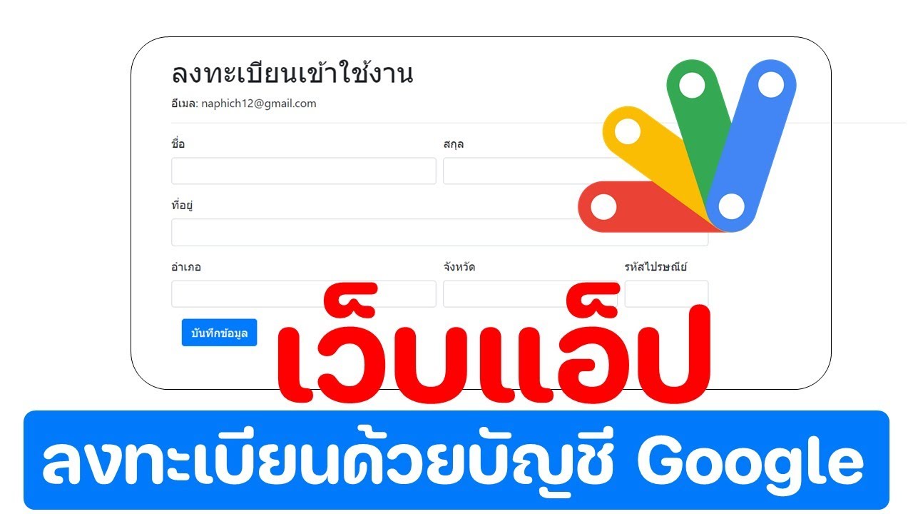 WebApp การทำระบบ Login ด้วยบัญชีของ Google - YouTube