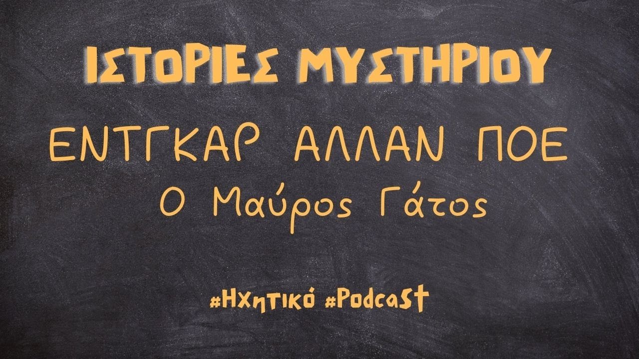 Ιστορίες Μυστηρίου: Ο Μαύρος Γάτος - Έντγκαρ Άλλαν Πόε - YouTube