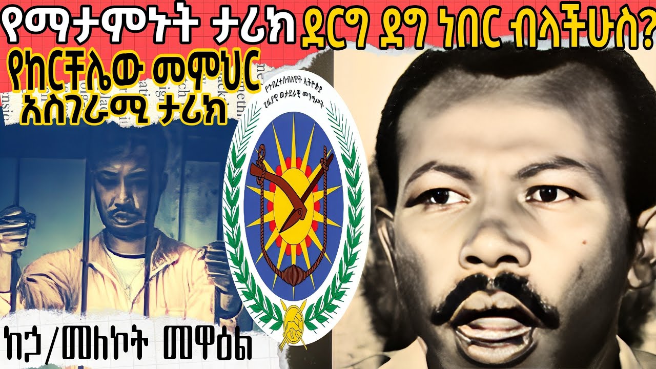 🛑የማይታመነው የደርግ ያልተነገረው ታሪክ የከርቸሌው መምህር Sheger Fm Mekoya [መቆያ] Derg ...