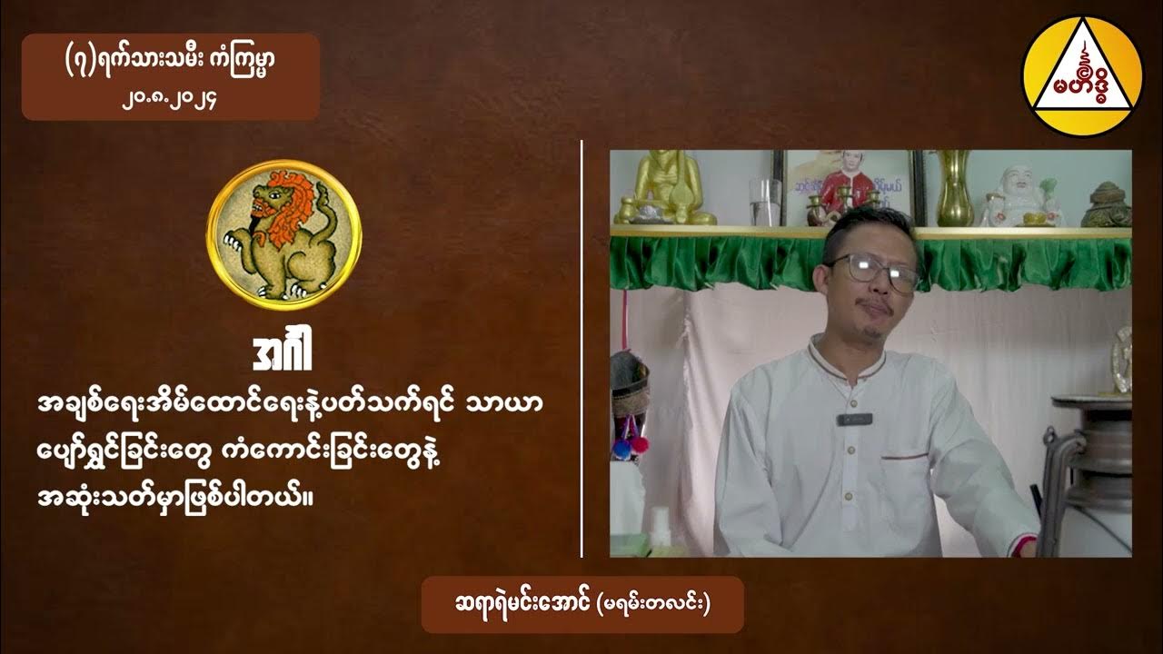 ၂၀ ၈ ၂၀၂၄ ၇ ရက်သားသမီးများအတွက်နေ့စဉ်ကံကြမ္မာ Youtube
