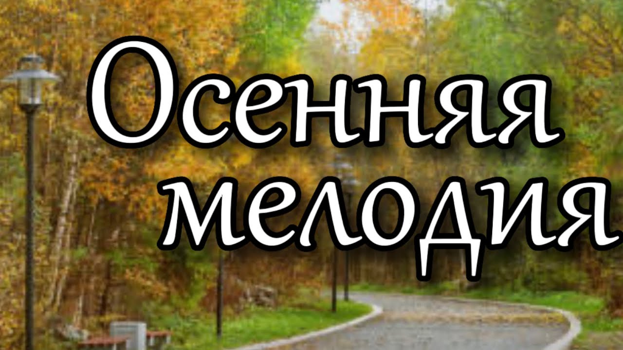 «Осенняя мелодия» - Музыка Геннадия Юрьева. - YouTube