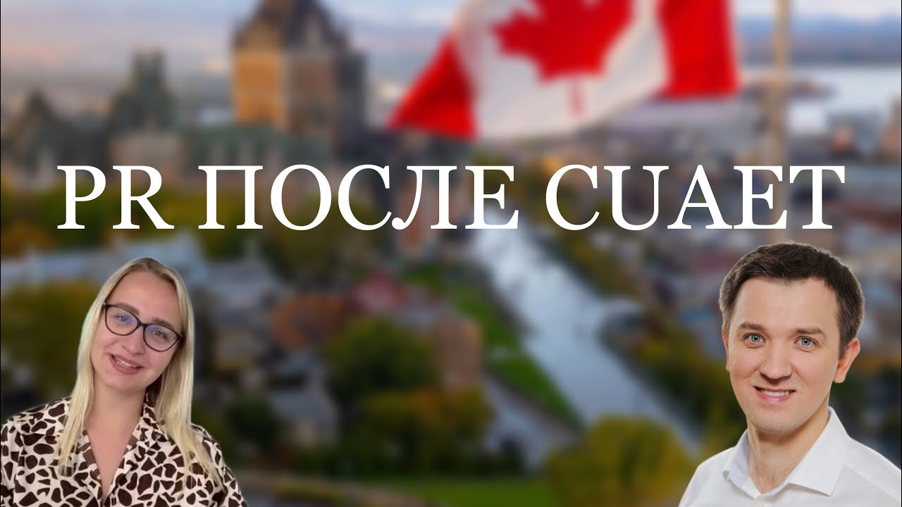 КАК ПОЛУЧИТЬ PR: ПУТИ И АЛГОРИТМЫ | CANADA CUAET - YouTube