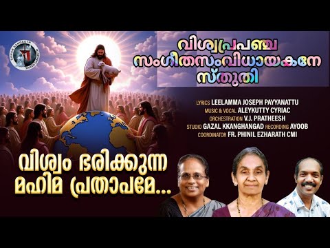 വിശ്വംഭരിക്കുന്ന മഹിമ പ്രതാപമേ|LEELAMMA JOSEPH|P.C ALEYKUTTY CYRIAC ...