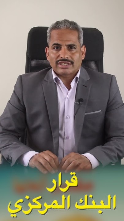 البنك المركزي المصري يقرر الابقاء على اسعار الفائدة الحلقة بالكامل في