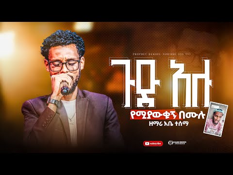 😭ዘማሪ አቤ || ጉድ አሉ የሚያውቁኝ በሙሉ || prophet Samuel tadesse || singer Abe || live worship 