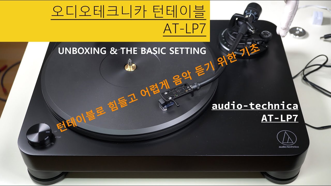 [4K] 오디오테크니카 AT-LP7 언박싱 & 턴테이블 세팅_Audio-Technica AT-LP7 unboxing & the ...