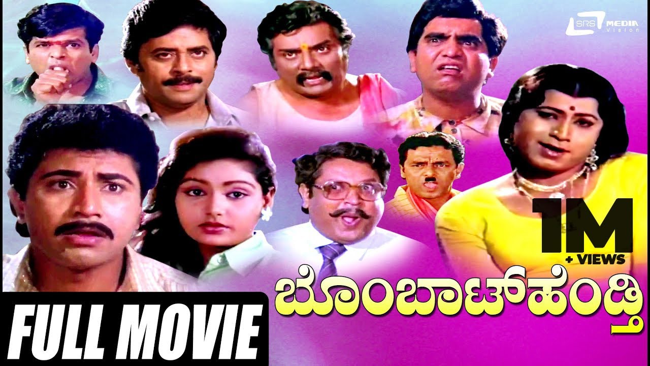 Bombat Hendthi – ಬೊಂಬಾಟ್ ಹೆಂಡ್ತಿ | Kannada Full Movie | Sridhar ...