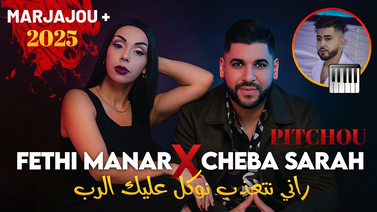 Fethi Manar Duo Cheba Sarah 2025 - Rani Net3adeb Nwekel 3lik El Rab ...