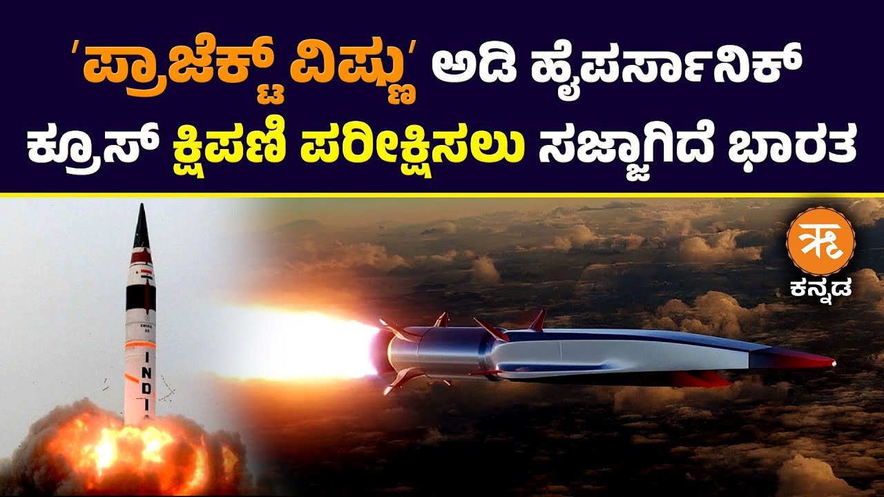 ʼಪ್ರಾಜೆಕ್ಟ್‌ ವಿಷ್ಣುʼ ಅಡಿ ಹೈಪರ್ಸಾನಿಕ್ ಕ್ರೂಸ್ ಕ್ಷಿಪಣಿ ಪರೀಕ್ಷಿಸಲು ...