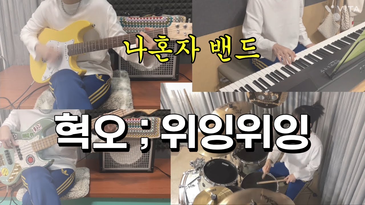 혁오 위잉위잉 Band Cover 나혼자밴드 Youtube