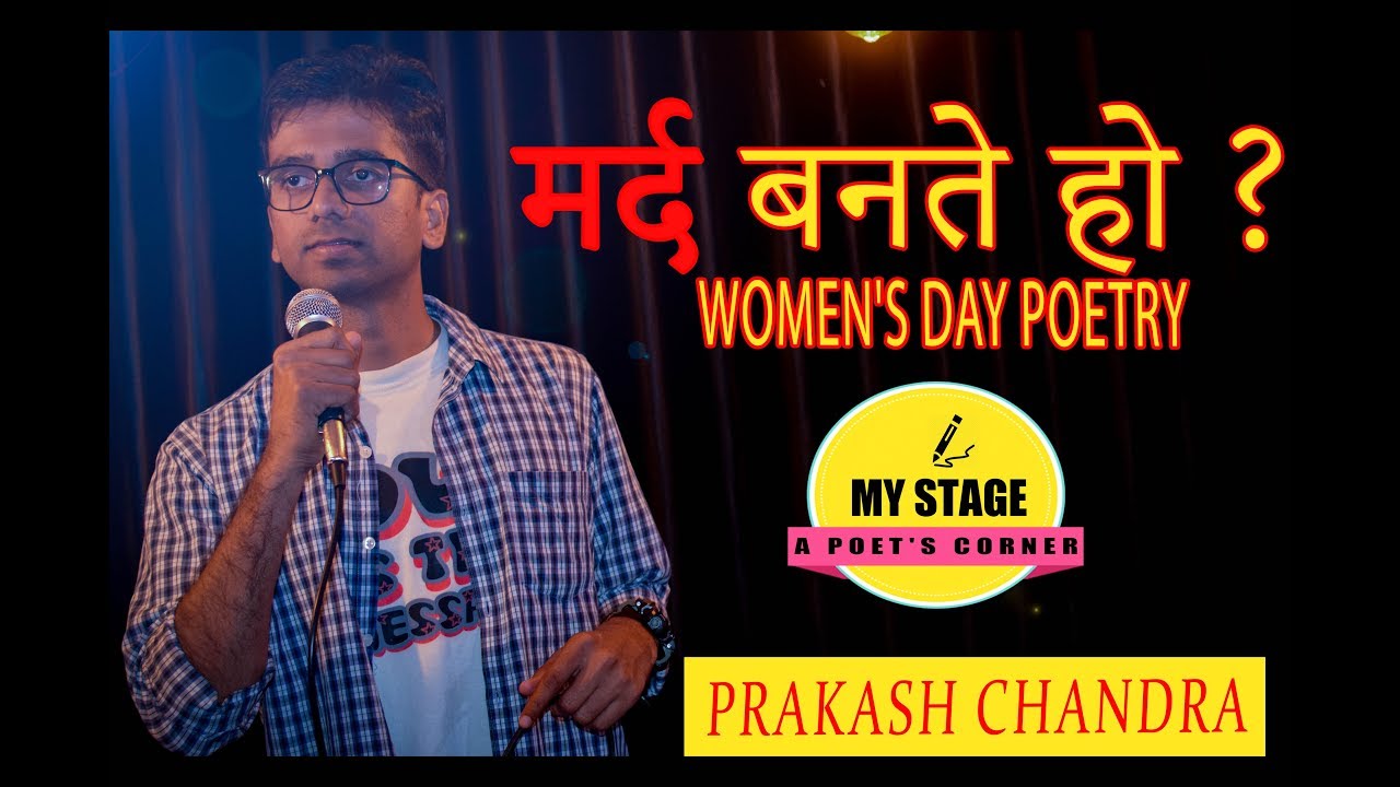 Mard Bante Ho | Women's Day Poetry | Prakash chanda | Directed By Dev Prakash - YouTube