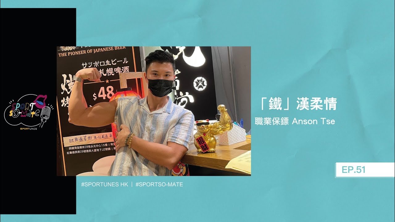 「鐵」漢柔情｜嘉賓：職業保鏢 Anson Tse｜Sportso-mate EP.51｜Sportunes - YouTube