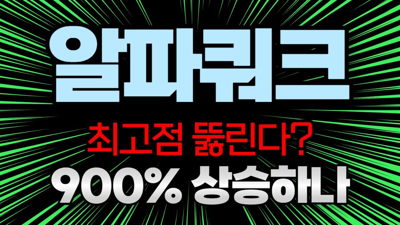 알파쿼크 최고점 뚫린다 900 상승하나 알파쿼크코인알파쿼크코인전망알파쿼크코인매수가알파쿼크코인알파쿼크코인알파쿼크코인