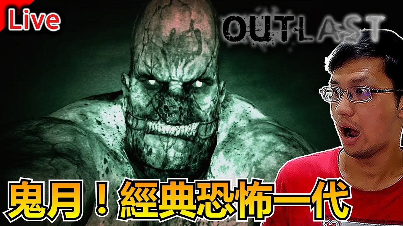 鬼月來了！回味那些恐怖經典｜秀康直播｜【outlast 絕命精神病院】 Youtube