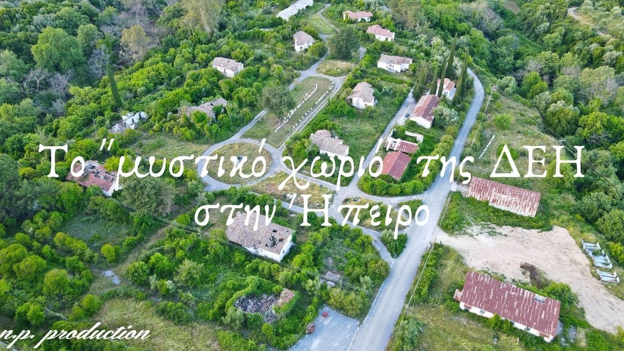 Το εγκαταλελειμμένο "μυστικό" χωριό της ΔΕΗ στην Ήπειρο - YouTube