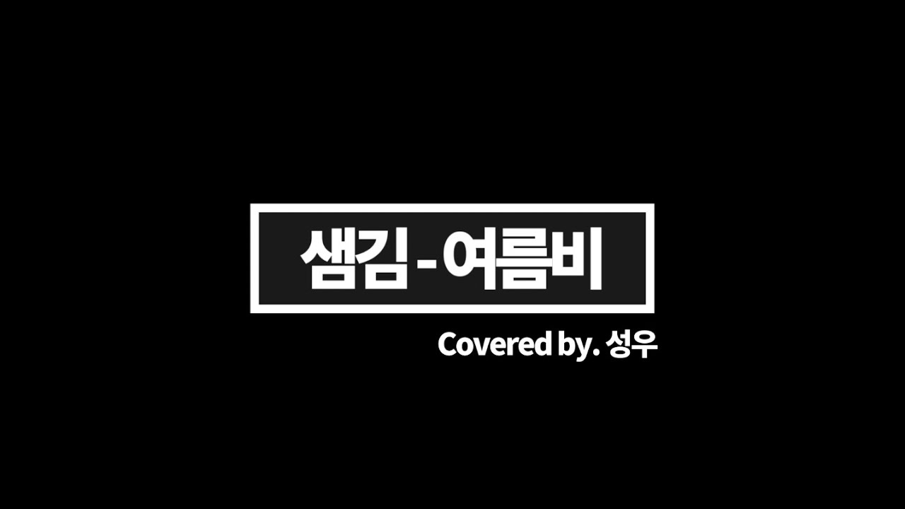 그 해 우리는 OST [샘김_여름비] 예상 커버 (Sam Kim_Summer Rain) Unofficial Cover - YouTube