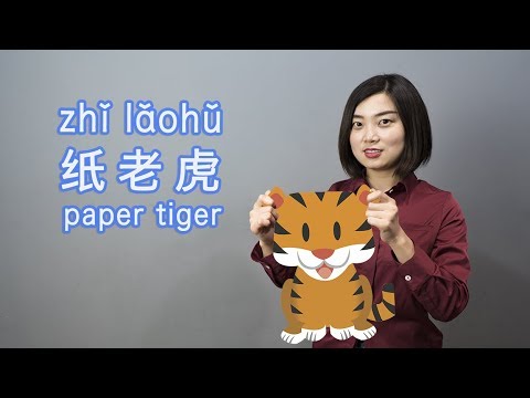How to Say "Paper Tiger" in Chinese - YouTube