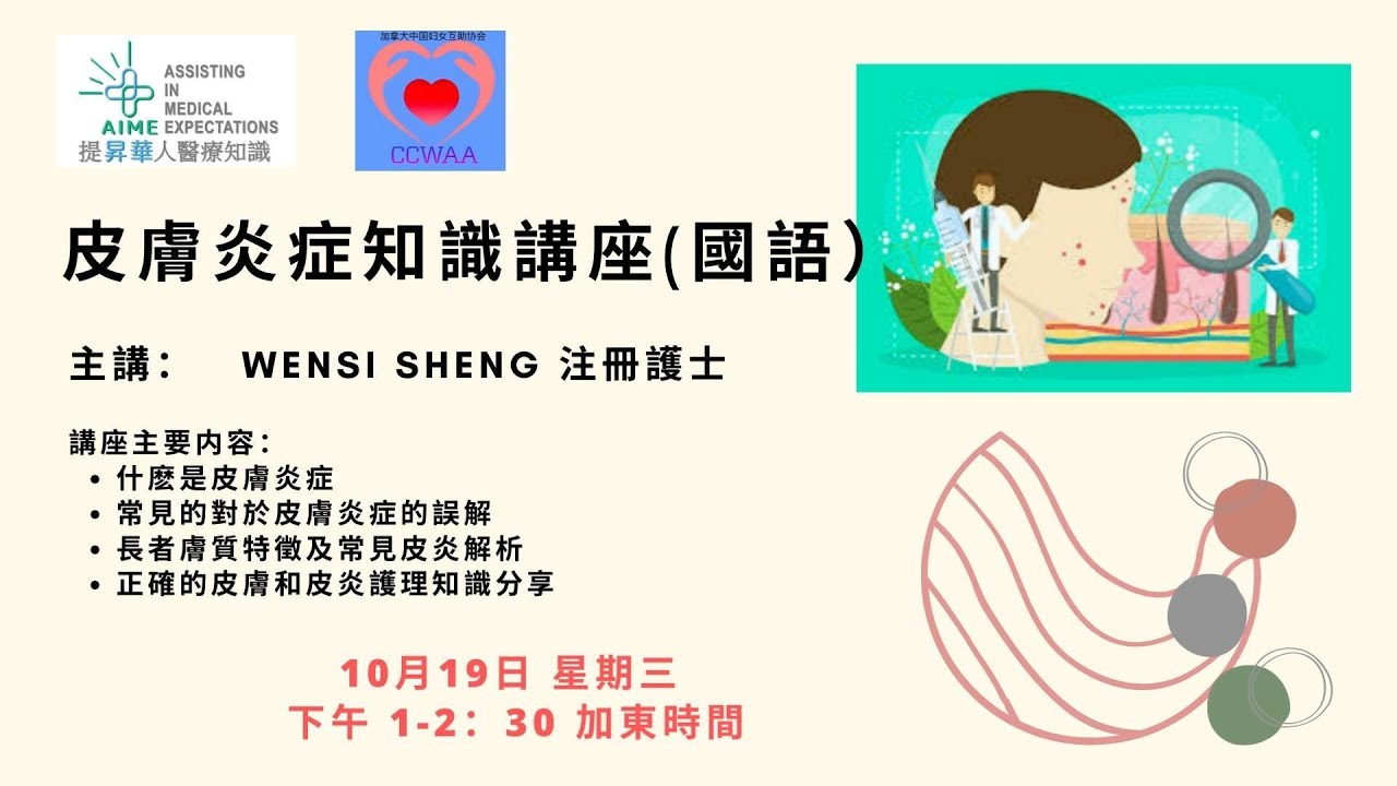 长者皮肤炎症 | Skin Inflammation of the Seniors | Wensi Sheng 2022 10 19 ...