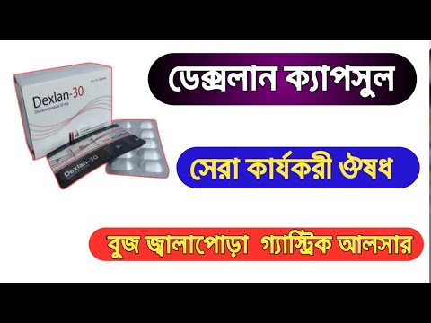dexlan 30 mg এর কাজ কি | বুজ জ্বালাপোড়া ক্ষত সৃষ্টি, বদ হজম সেরা ঔষধ ...
