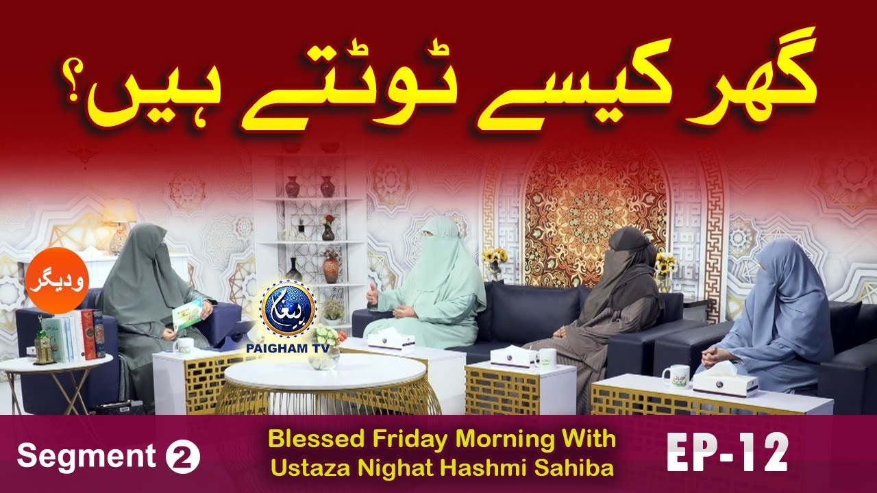 Blessed Friday Morning With Ustaza Nighat Hashmi Sahiba | Segment 02 ...