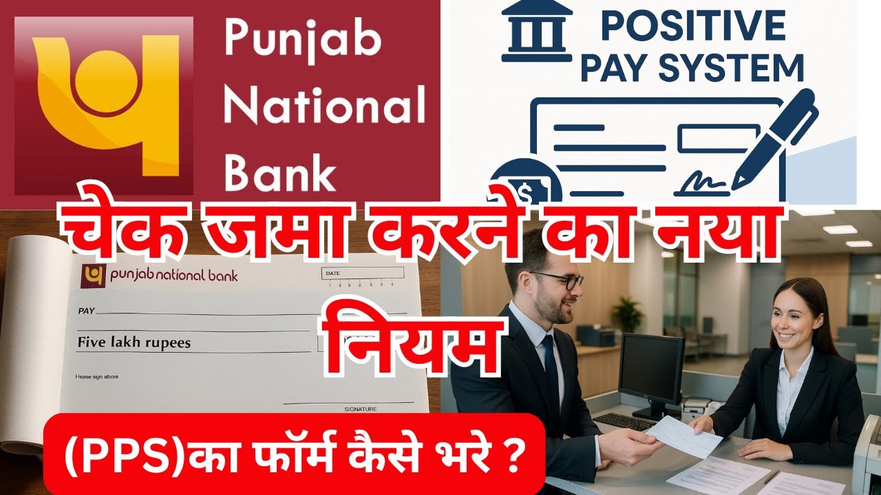 चेक जमा करने का नया नियम 2025 | PNB Positive Pay System | PPS फॉर्म ऐसे ...
