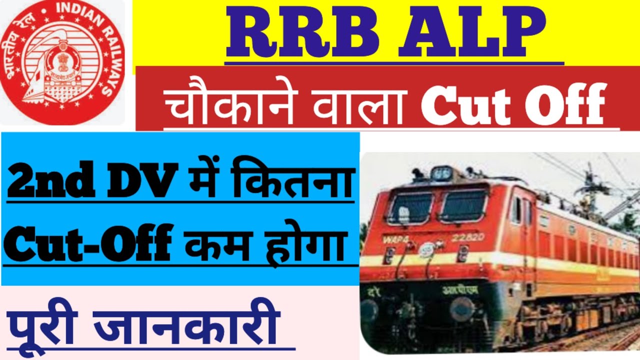 RRB ALP 2nd DV में कितना Marks कम हो सकता है | RRB ALP Exam Final Cut Off 2025 Update Ranchi ...