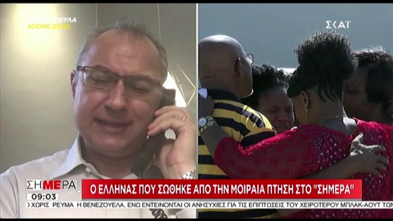 Ο Ελληνας που σώθηκε από τη μοιραία πτήση - YouTube