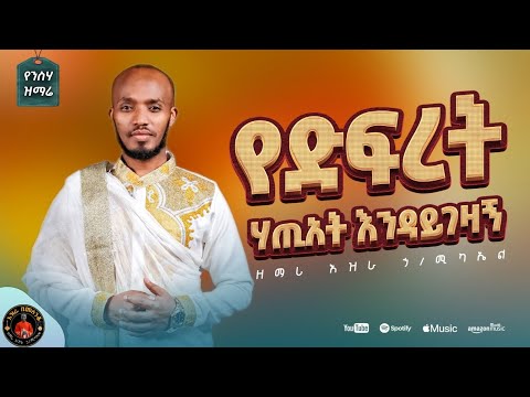 የድፍረት ኃጢአት :- ዘማሪ እዝራ ኃ/ሚካኤል Menfes kidus Ethiopian Orthodox Mezmure new @EziraHailemichel