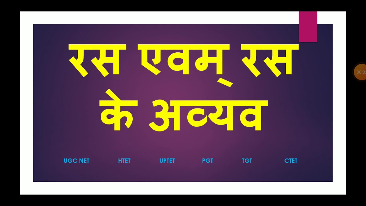 रस व रस के अव्यव।। ras v ras ke avyav HINDI grammar - YouTube