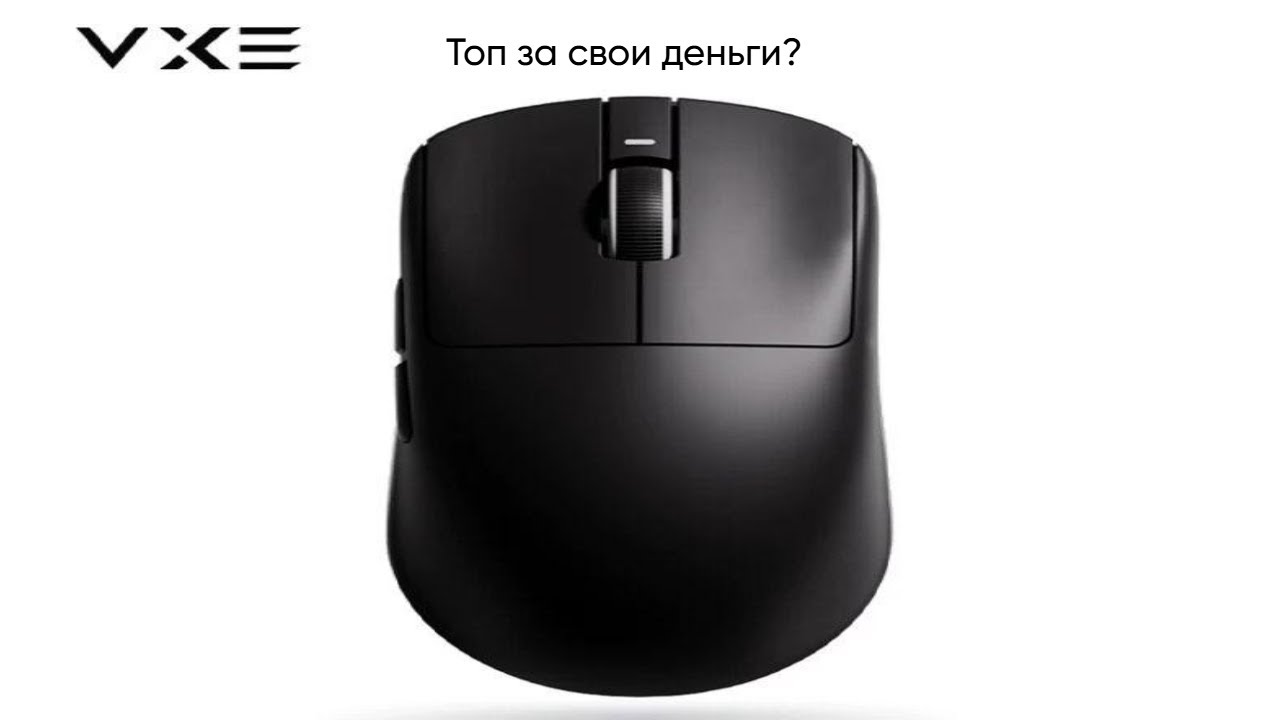 Vxe r1 se+ лучшая бюджетная мышь для CS ? - YouTube