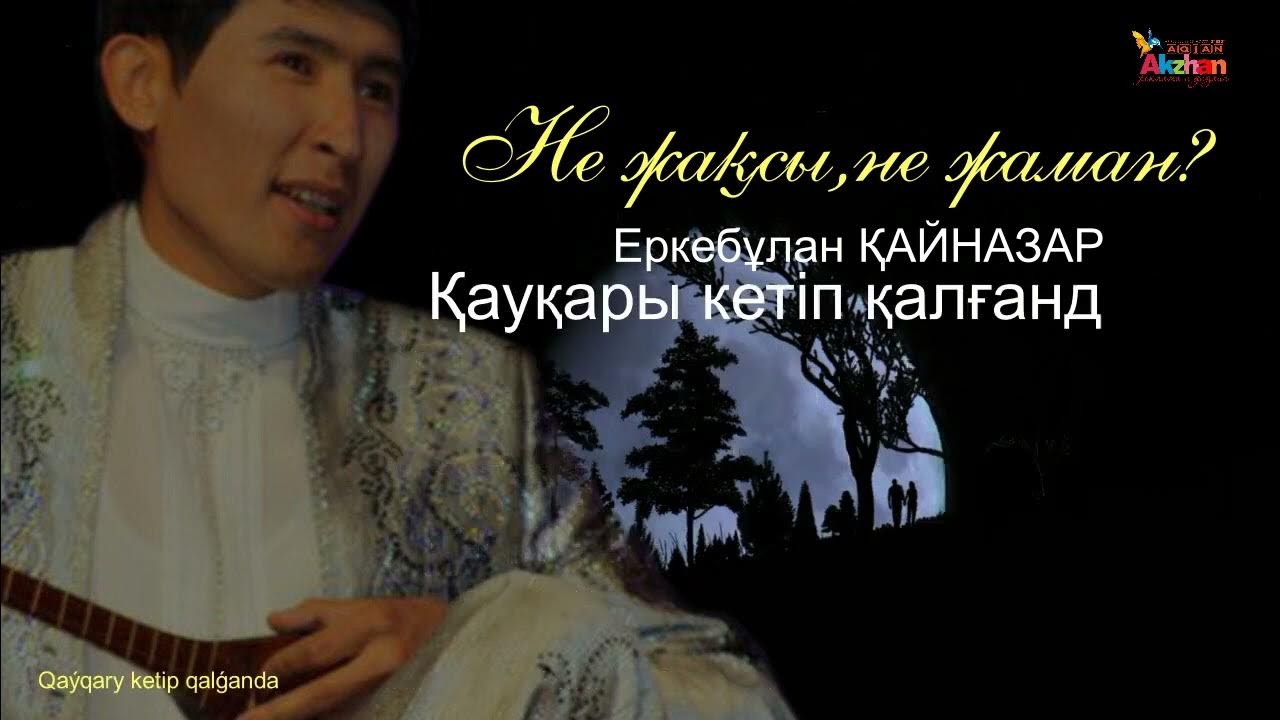 Еркебұлан Қайназар "Не жақсы, не жаман" Акжан Алданиязовна - YouTube