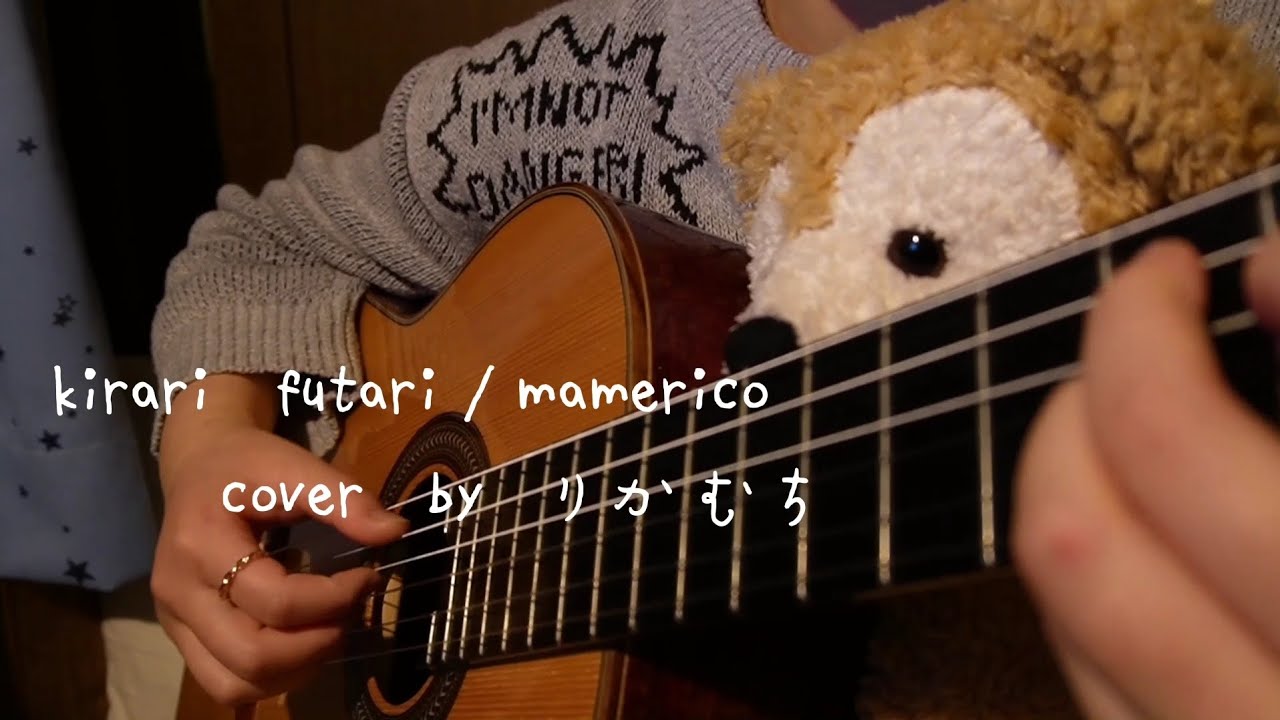 【kirari futari/mamerico】弾き語りcover - YouTube