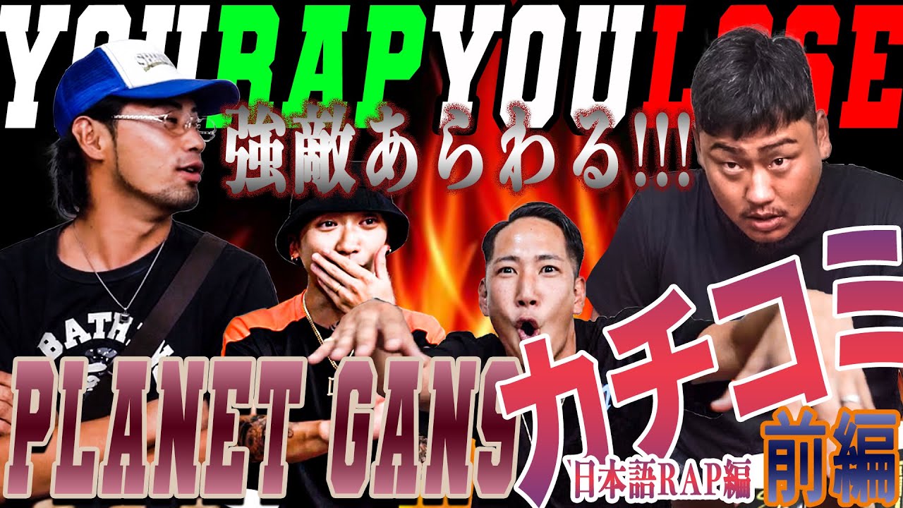 YOU RAP YOU LOSE Pt.3 〜日本語RAP編〜《前編》 - YouTube