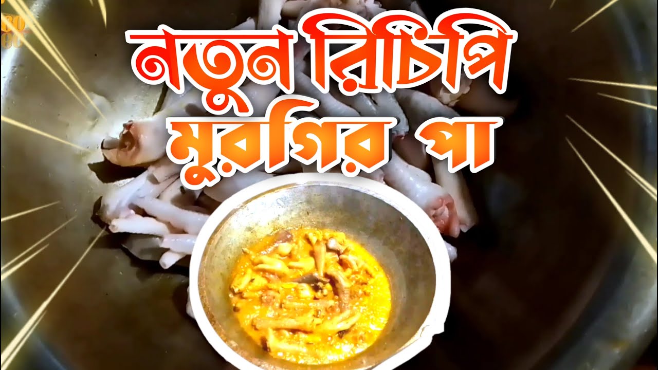মুরগির পা রান্নার সবচেয়ে সহজ রেসিপি || Murgir Pa Ranna |Easy Chicken ...