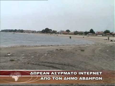 ΔΩΡΕΑΝ ΑΣΥΡΜΑΤΟ ΙΝΤΕΡΝΕΤ ΑΠΟ ΤΟΝ ΔΗΜΟ ΑΒΔΗΡΩΝ - YouTube