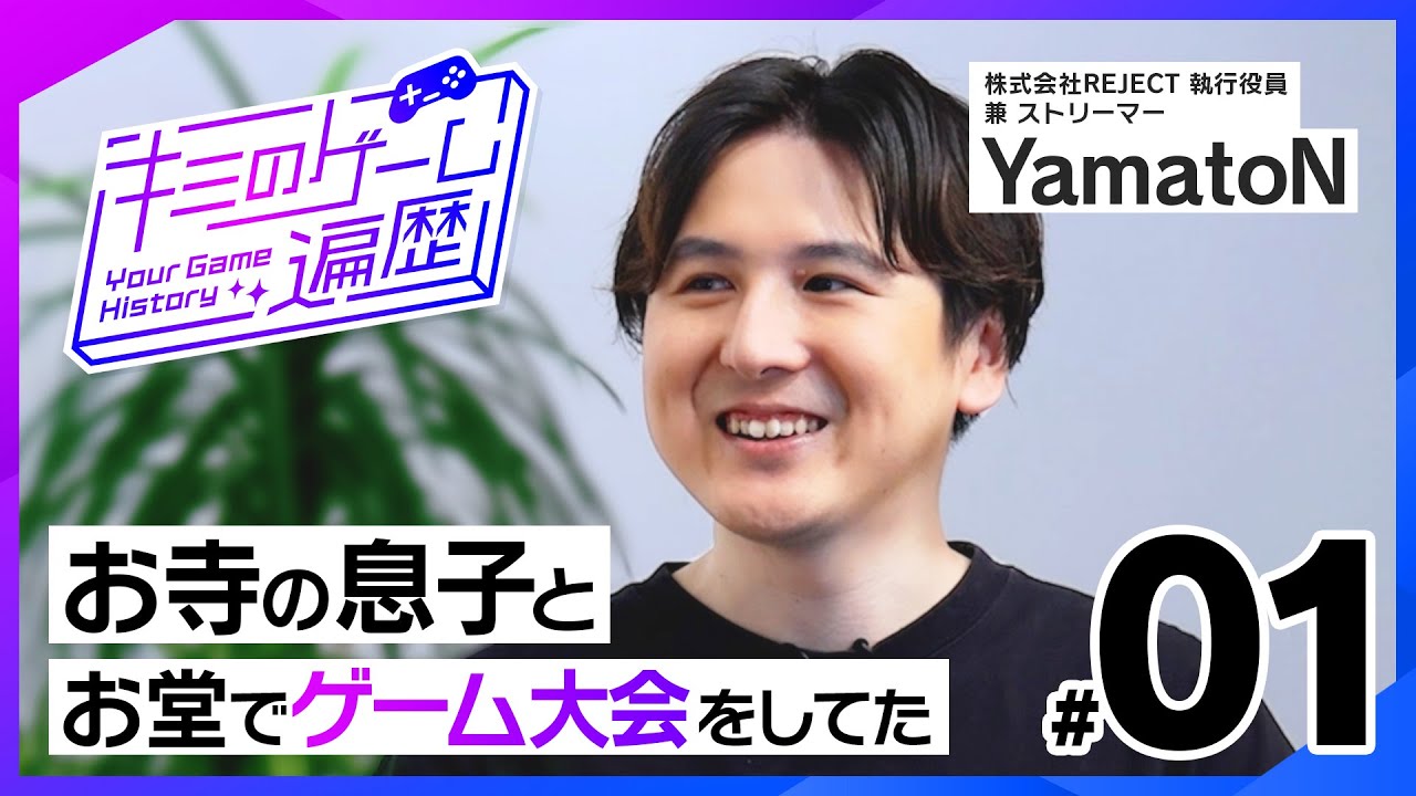 YamatoN、ゲーム人生の幕開けは「お寺」！？【キミのゲーム遍歴】｜ゲスト：YamatoN #1 - YouTube