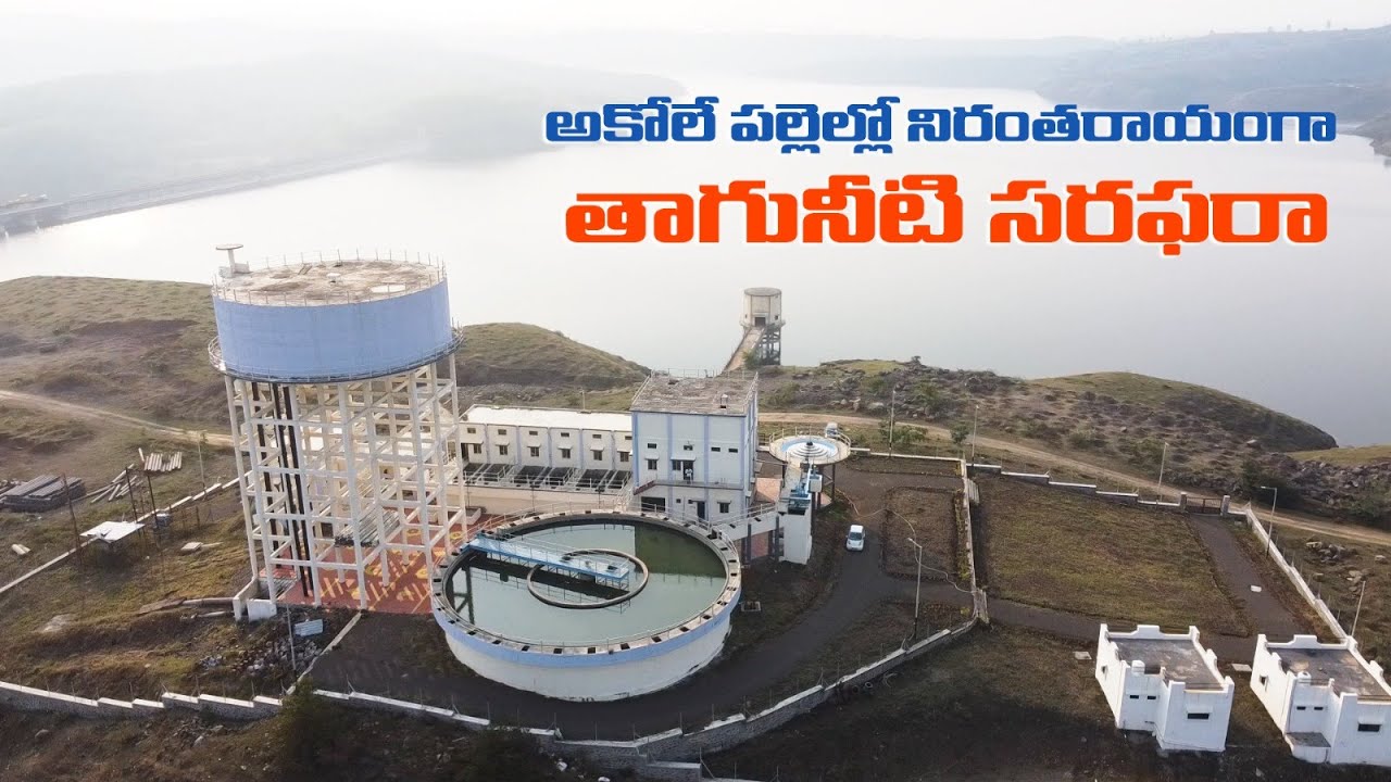 అకోలే ప‌ల్లెల్లో నిరంత‌రాయంగా తాగునీటి స‌ర‌ఫ‌రా || MEIL DRINKING WATER ...